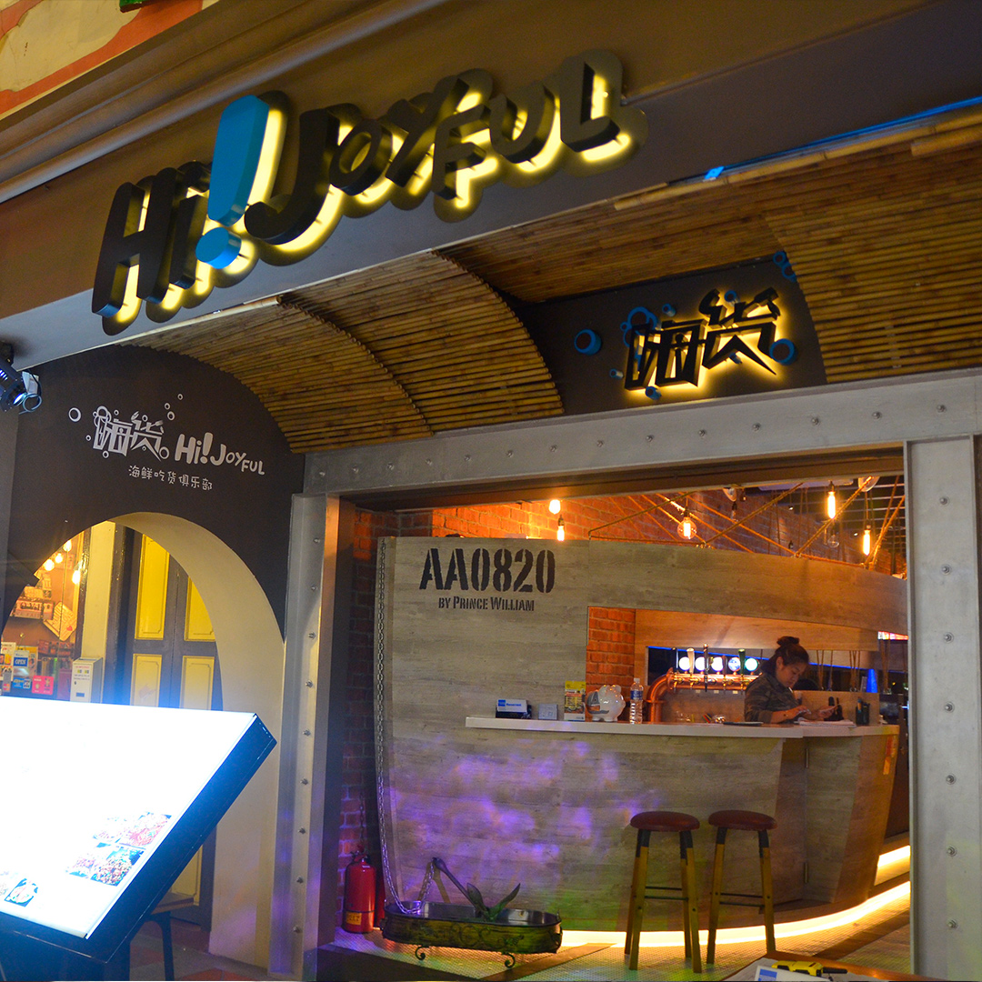 嗨货 Hi Joyful - Seafood Restaurant & Bar